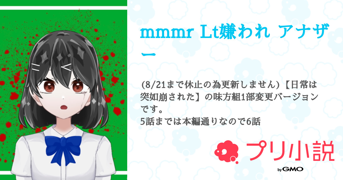 第6話：9話 蘇り続ける悪夢（mmmr Lt嫌われ アナザー）｜無料スマホ夢小説ならプリ小説 byGMO